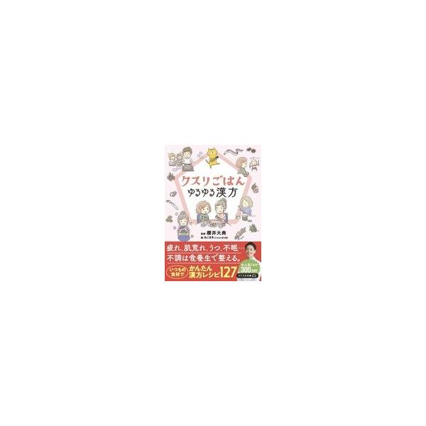 商品名：中古文庫 ≪家政学・生活科学≫ クスリごはん ゆるゆる漢方 / 櫻井大典家政学・生活科学リベラル文庫