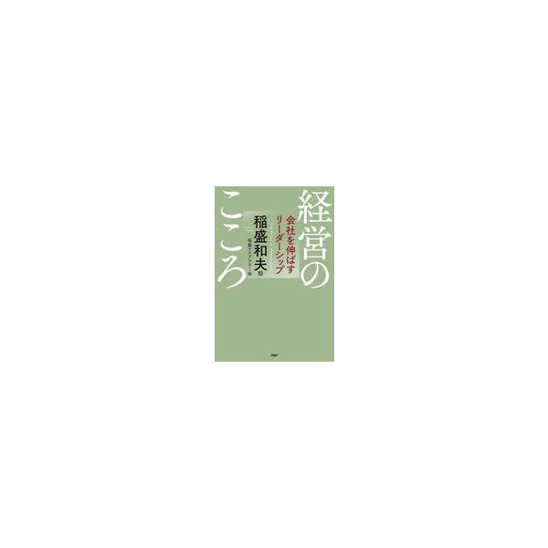 商品名：中古文庫 ≪社会≫ 経営のこころ 会社を伸ばすリーダーシップ  / 稲盛和夫 / 稲盛ライブラリー社会PHP文庫