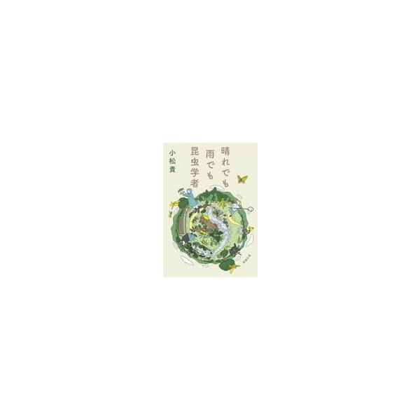 商品名：中古文庫 ≪自然科学≫ 晴れでも雨でも昆虫学者  / 小松貴自然科学新潮文庫