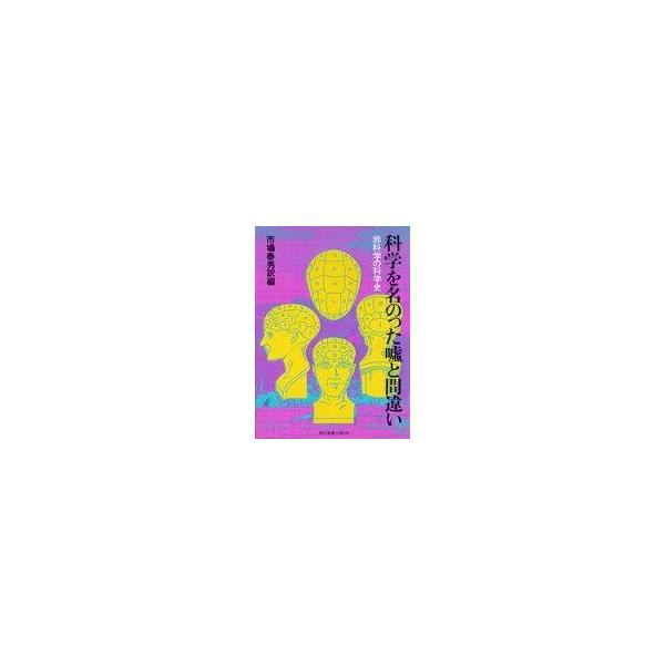 商品名：中古文庫 ≪自然科学≫ 科学を名のった嘘と間違い自然科学現代教養文庫