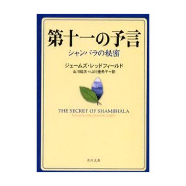 商品名：中古文庫 ≪心理学≫ 第十一の予言 シャンバラの秘密心理学海外文学文庫