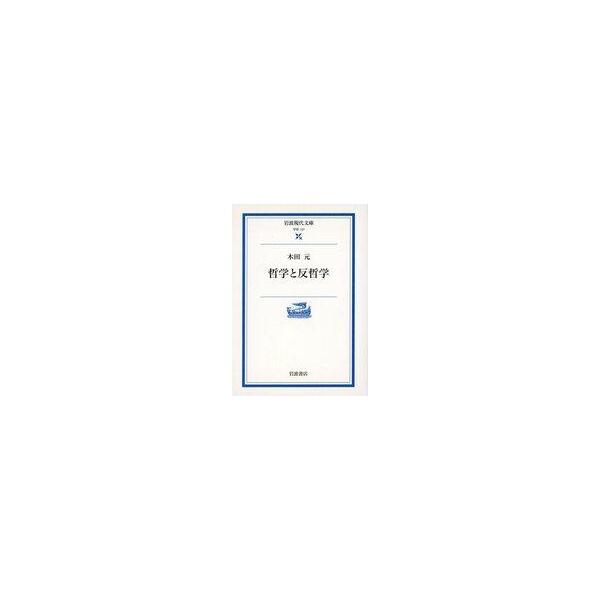 商品名：中古文庫 ≪哲学≫ 哲学と反哲学 / 木田元哲学日本文学文庫