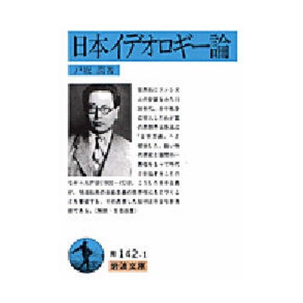 商品名：中古文庫 ≪東洋思想≫ 日本イデオロギー論 / 戸坂潤東洋思想政治・経済・社会文庫
