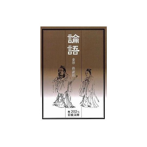 商品名：中古文庫 ≪東洋思想≫ 改訳版 論語東洋思想岩波文庫 青202-1版数(初版、2版など)、帯の有無、内容物の種類を選ぶことは出来ません。タイトルに内容物が明記されている場合のみ対応しております。ご了承お願い致します。