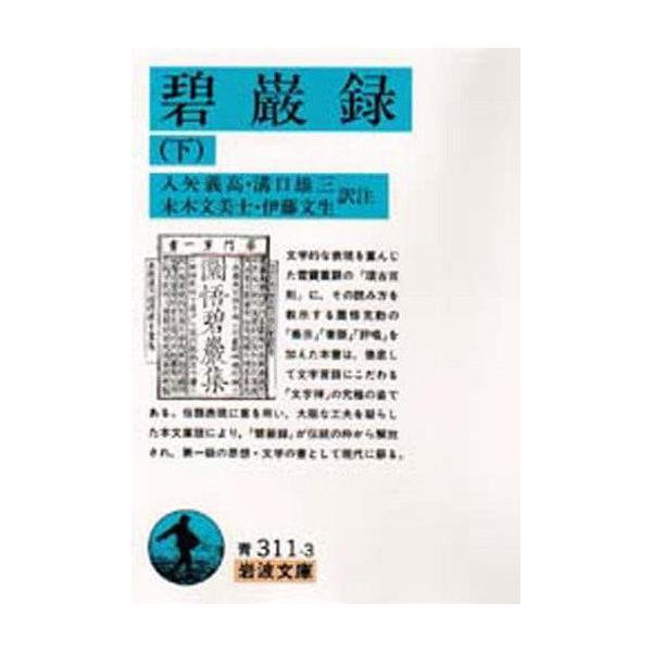 商品名：中古文庫 ≪仏教≫ 碧巌録 下 / 入矢義高仏教政治・経済・社会文庫