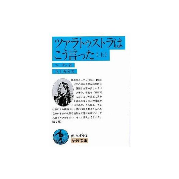 商品名：中古文庫 ≪西洋哲学≫ ツァラトゥストラはこう言った 上 / ニーチェ西洋哲学政治・経済・社会文庫