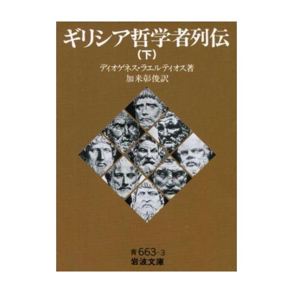 商品名：中古文庫 ≪西洋哲学≫ ギリシア哲学者列伝(下) / ディオゲネス・ラエルティオス西洋哲学岩波文庫