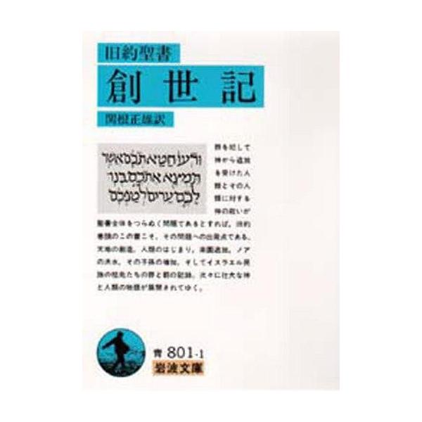商品名：中古文庫 ≪キリスト教≫ 旧約聖書 創世記キリスト教政治・経済・社会文庫