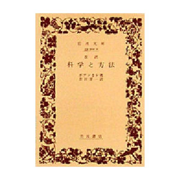 商品名：中古文庫 ≪自然科学≫ 科学と方法 / ポアンカレ自然科学政治・経済・社会文庫