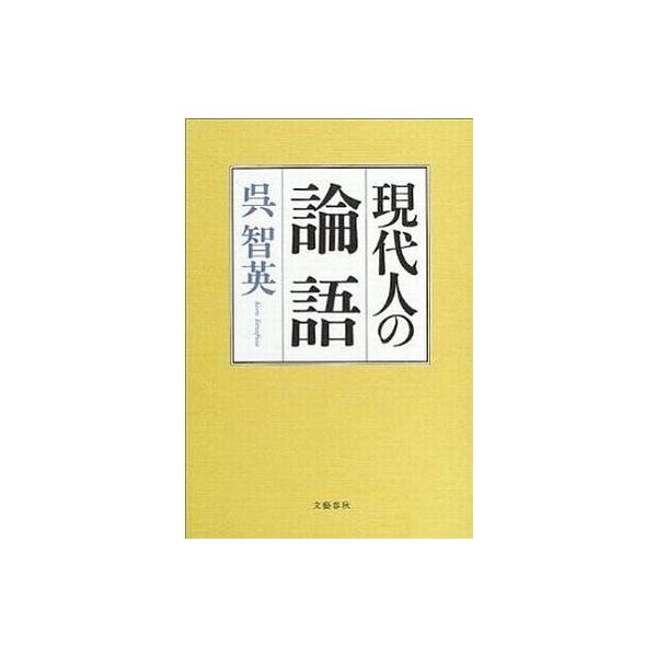 商品名：中古文庫 ≪東洋思想≫ 現代人の論語東洋思想日本文学文庫