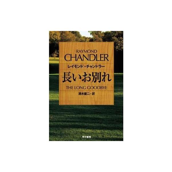 商品名：中古文庫 ≪海外ミステリー≫ 長いお別れ / レイモンド・チャンドラー海外ミステリー文庫