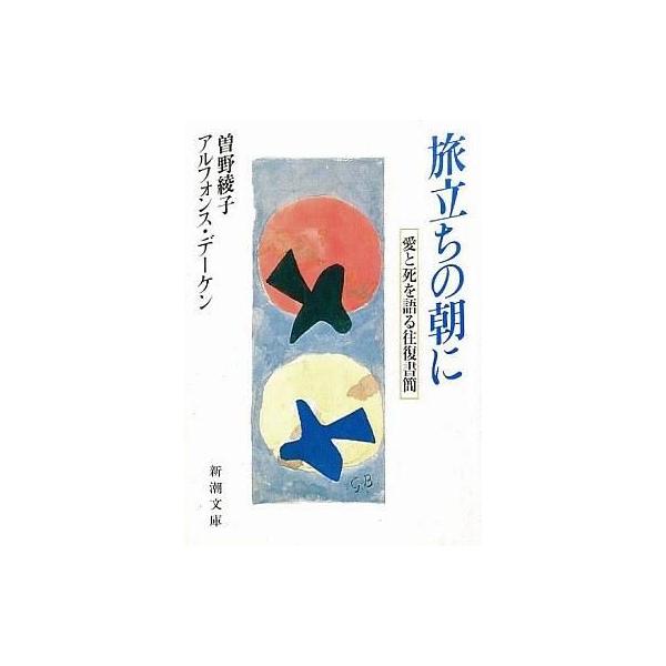 商品名：中古文庫 ≪医学≫ 旅立ちの朝に-愛と死を語る往復書簡- / 曽野綾子医学文庫
