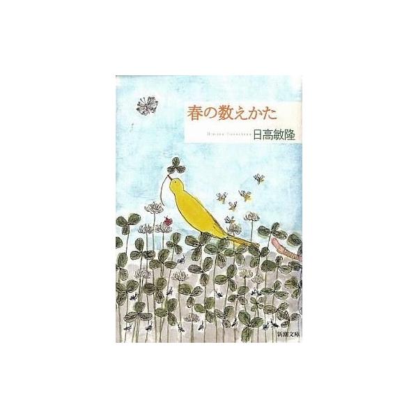 商品名：中古文庫 ≪生物科学・一般生物学≫ 春の数えかた生物科学・一般生物学日本文学文庫