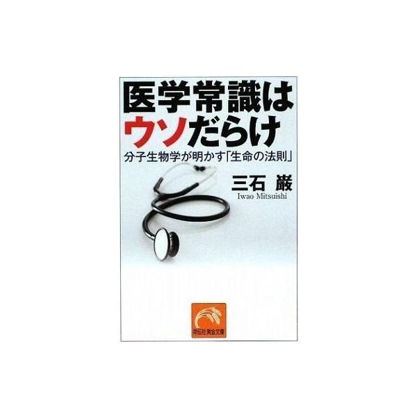 商品名：中古文庫 ≪医学≫ 医学常識はウソだらけ 分子生物学が明かす「生命の法則」医学趣味・雑学文庫