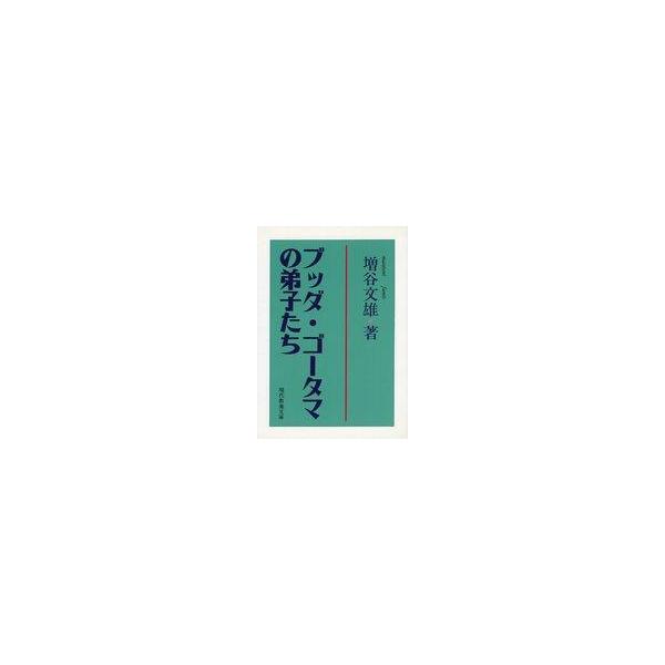 商品名：中古文庫 ≪仏教≫ ブッダ・ゴータマの弟子たち / 増谷文雄仏教政治・経済・社会文庫