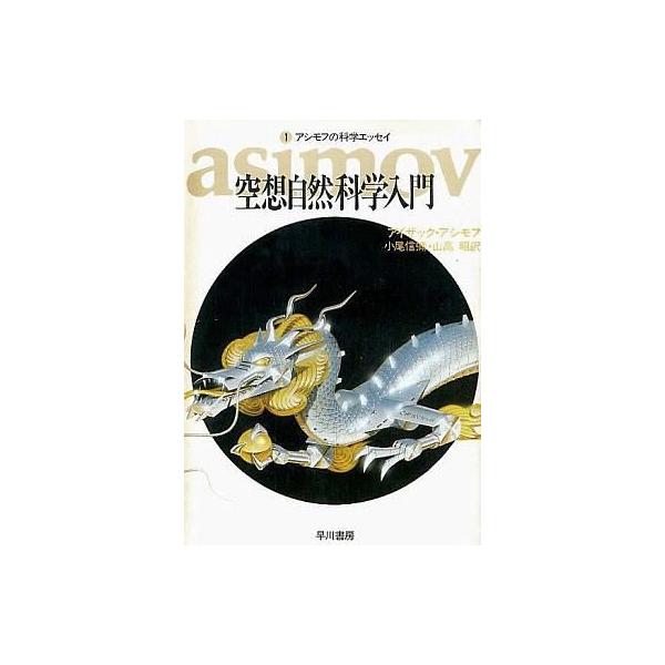 商品名：中古文庫 ≪自然科学≫ アシモフの科学エッセイ&amp;lt;&amp;lt;1&amp;gt;&amp;gt; 空想自然科学入門自然科学海外文学文庫