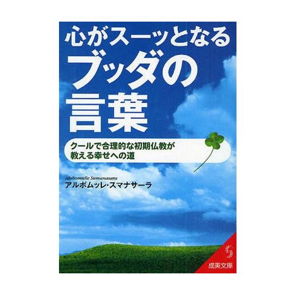 商品名：中古文庫 ≪仏教≫ 心がスーッとなるブッダの言葉仏教趣味・雑学文庫