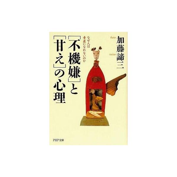 商品名：中古文庫 ≪倫理学・道徳≫ 「不機嫌」と「甘え」の心理 なぜ人は素直になれないのか倫理学・道徳趣味・雑学文庫