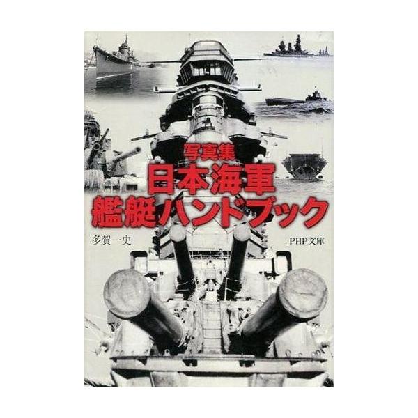 商品名：中古文庫 ≪海洋工学・船舶工学≫ 写真集 日本海軍艦艇ハンドブック海洋工学・船舶工学趣味・雑学文庫