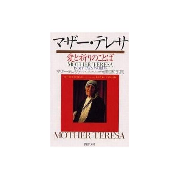 商品名：中古文庫 ≪キリスト教≫ マザー・テレサ 愛と祈りのことばキリスト教趣味・雑学文庫