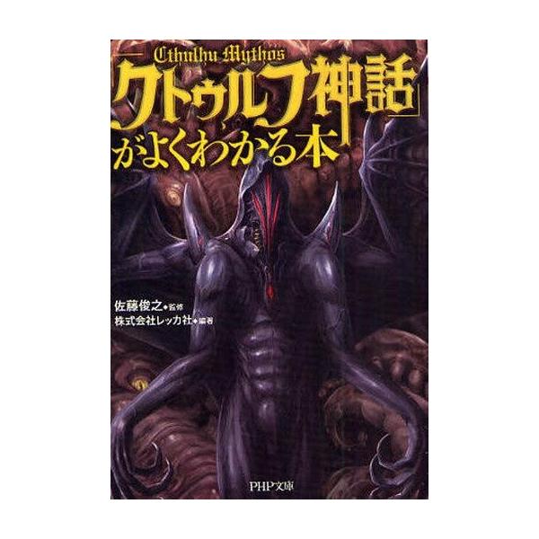 商品名：中古文庫 ≪風俗習慣・民俗学・民族学≫ 「クトゥルフ神話」がよくわかる本風俗習慣・民俗学・民族学趣味・雑学文庫