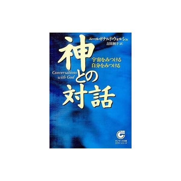 商品名：中古文庫 ≪心理学≫ 神との対話心理学趣味・雑学文庫
