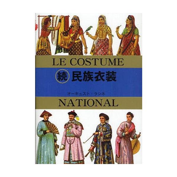 商品名：中古文庫 ≪宗教・哲学・自己啓発≫ 続 民族衣装 / O・ラシネ原宗教・哲学・自己啓発文庫
