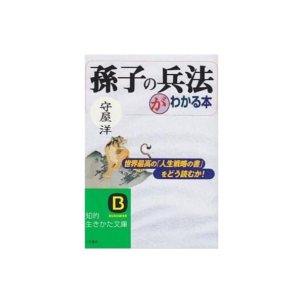 商品名：中古文庫 ≪国防・軍事≫ 「孫子の兵法」がわかる本国防・軍事趣味・雑学文庫