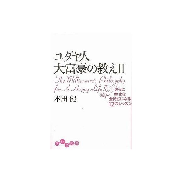 商品名：中古文庫 ≪倫理学・道徳≫ ユダヤ人大富豪の教え 2 さらに幸せ倫理学・道徳趣味・雑学文庫