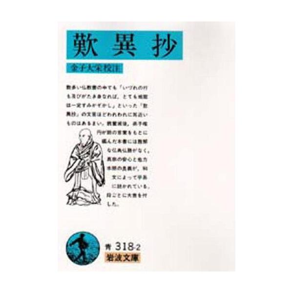 商品名：中古文庫 ≪仏教≫ 歎異抄 / 金子大栄仏教政治・経済・社会文庫