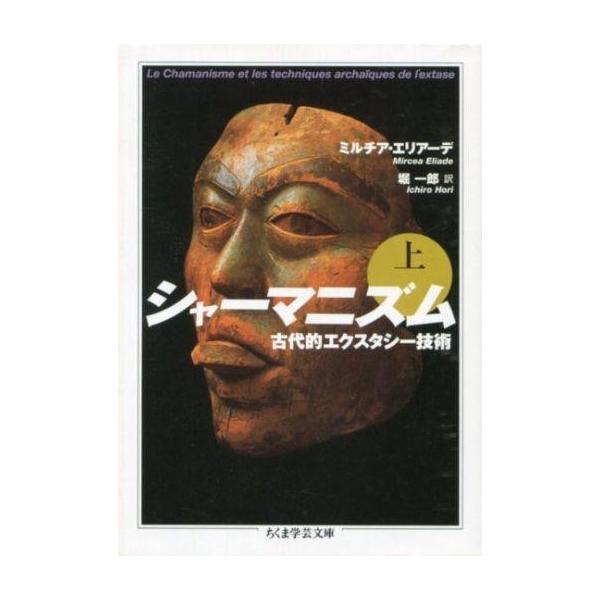 商品名：中古文庫 ≪宗教≫ シャーマニズム 上宗教政治・経済・社会文庫