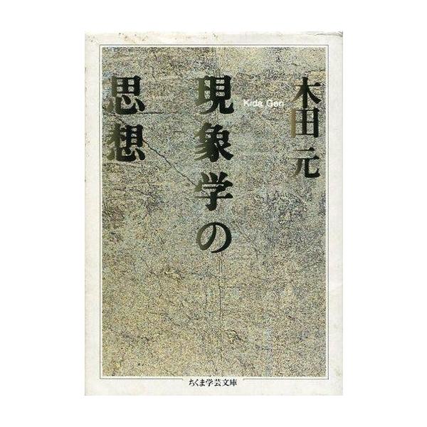 商品名：中古文庫 ≪西洋哲学≫ 現象学の思想西洋哲学政治・経済・社会文庫