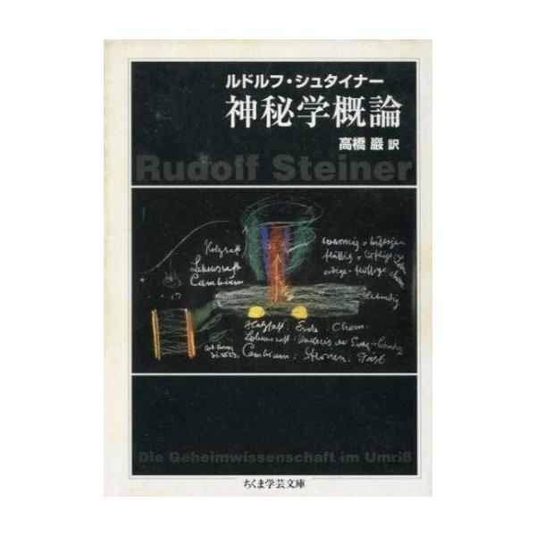 商品名：中古文庫 ≪哲学≫ 神秘学概論哲学政治・経済・社会文庫
