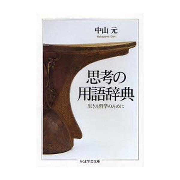商品名：中古文庫 ≪哲学≫ 思考の用語辞典 生きた哲学のために哲学政治・経済・社会文庫