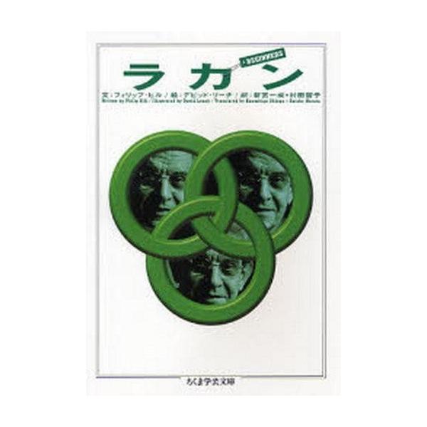 商品名：中古文庫 ≪心理学≫ ラカン心理学政治・経済・社会文庫