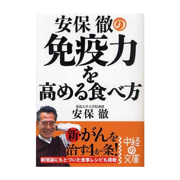 商品名：中古文庫 ≪医学≫ 安保徹の免疫力を高める食べ方医学趣味・雑学文庫