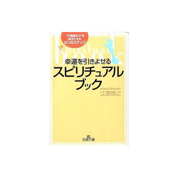 商品名：中古文庫 ≪心理学≫ スピリチュアル・ブック-幸運を引きよせる-心理学趣味・雑学文庫