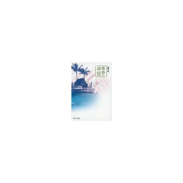 商品名：中古文庫 ≪宗教≫ 南島の神話宗教日本文学文庫B 7-11