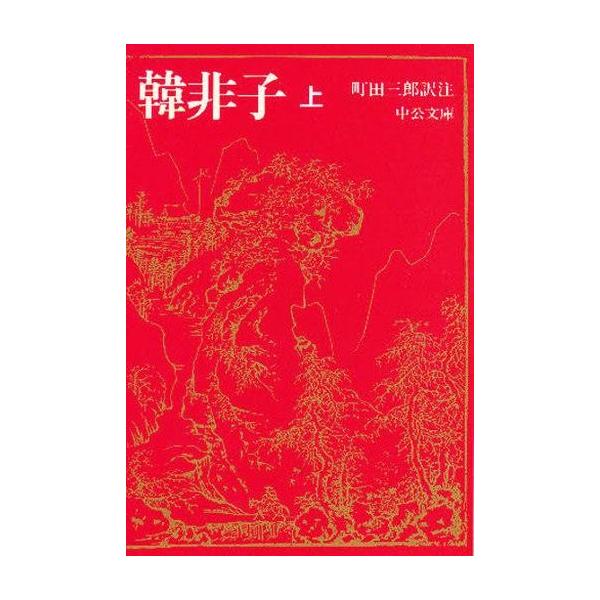 商品名：中古文庫 ≪東洋思想≫ 韓非子 上東洋思想日本文学文庫ま 5- 2