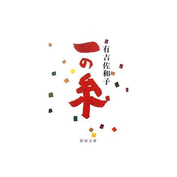 商品名：中古文庫 ≪日本文学≫ 一の糸日本文学日本文学文庫