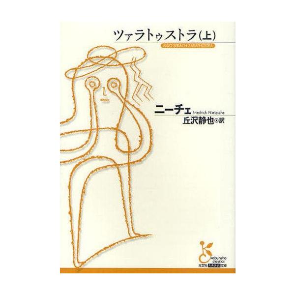 商品名：中古文庫 ≪西洋哲学≫ ツァラトゥストラ 上西洋哲学政治・経済・社会古典新訳文庫K B ニ 1- 3