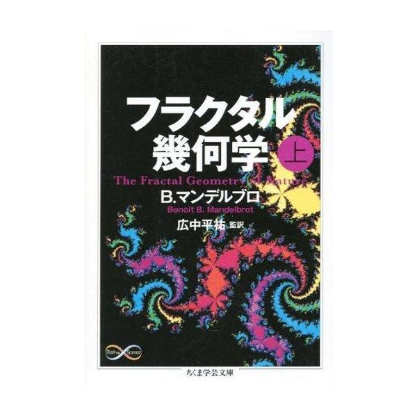 商品名：中古文庫 ≪数学≫ フラクタル幾何学 上数学政治・経済・社会学芸文庫マ 34- 1