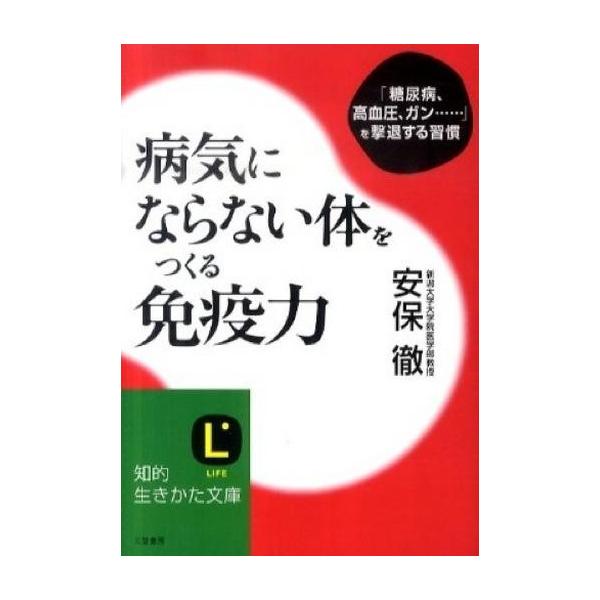 商品名：中古文庫 ≪医学≫ 病気にならない体をつくる免疫力医学趣味・雑学知的生きかた文庫あ 34- 2