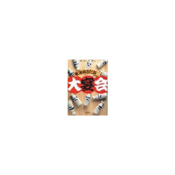 商品名：中古文庫 ≪家政学・生活科学≫ 東海林さだおの大宴会家政学・生活科学日本文学文庫