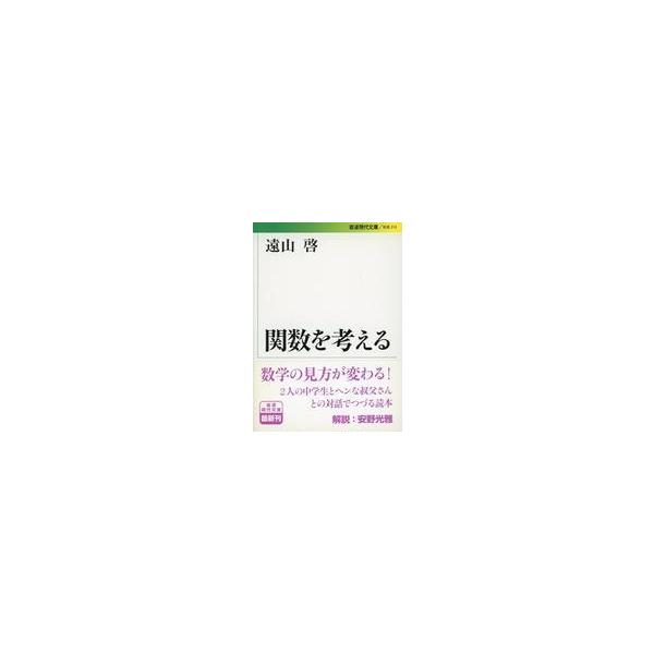 商品名：中古文庫 ≪数学≫ 関数を考える 岩波現代文庫 / 遠山啓数学日本文学