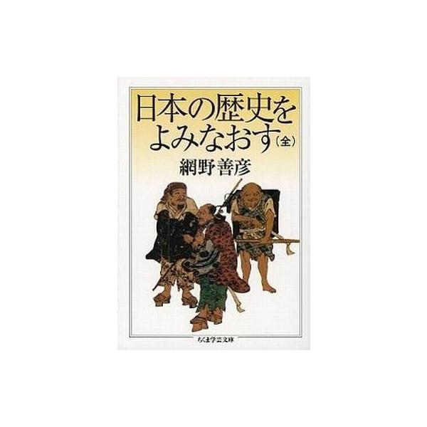 商品名：中古文庫 ≪日本史≫ 日本の歴史をよみなおす(全)日本史政治・経済・社会文庫
