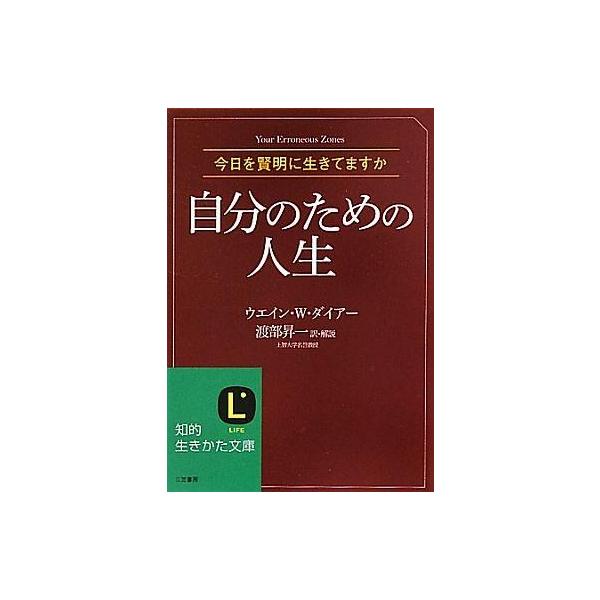 商品名：中古文庫 ≪倫理学・道徳≫ 自分のための人生倫理学・道徳趣味・雑学知的生きかた文庫わ 1-29