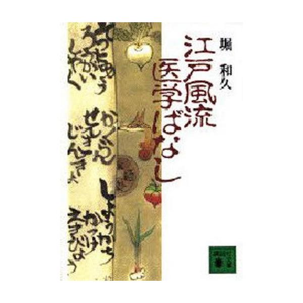 商品名：中古文庫 ≪医学≫ 江戸風流医学ばなし  / 堀和久医学文庫