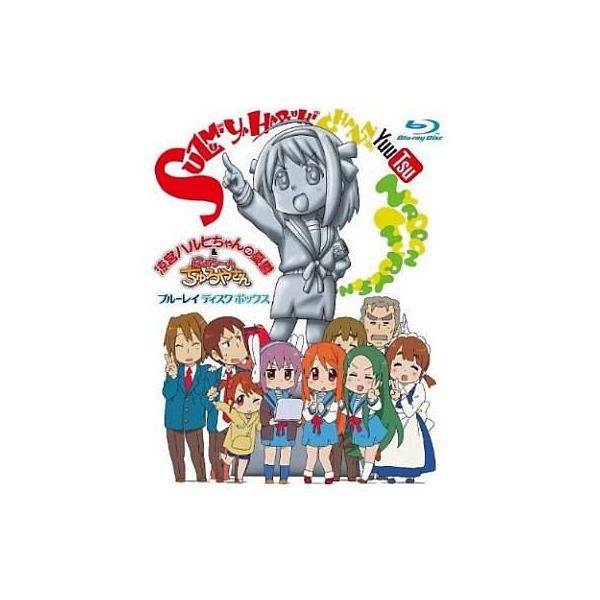 商品名：中古アニメBlu-ray Disc 涼宮ハルヒちゃんの憂鬱＆にょろ〜んちゅるやさん Blu-ray Disc BoxKAXA-1900制作:京都アニメーション 監督:武本康弘 原作:谷川流/いとうのいぢ キャラクターデザイン:西屋太...