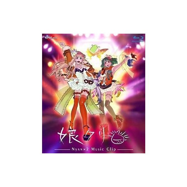商品名：中古アニメBlu-ray Disc マクロスF -Nyan×2 MUSIC CLIP集- 娘クリVTXL-5
